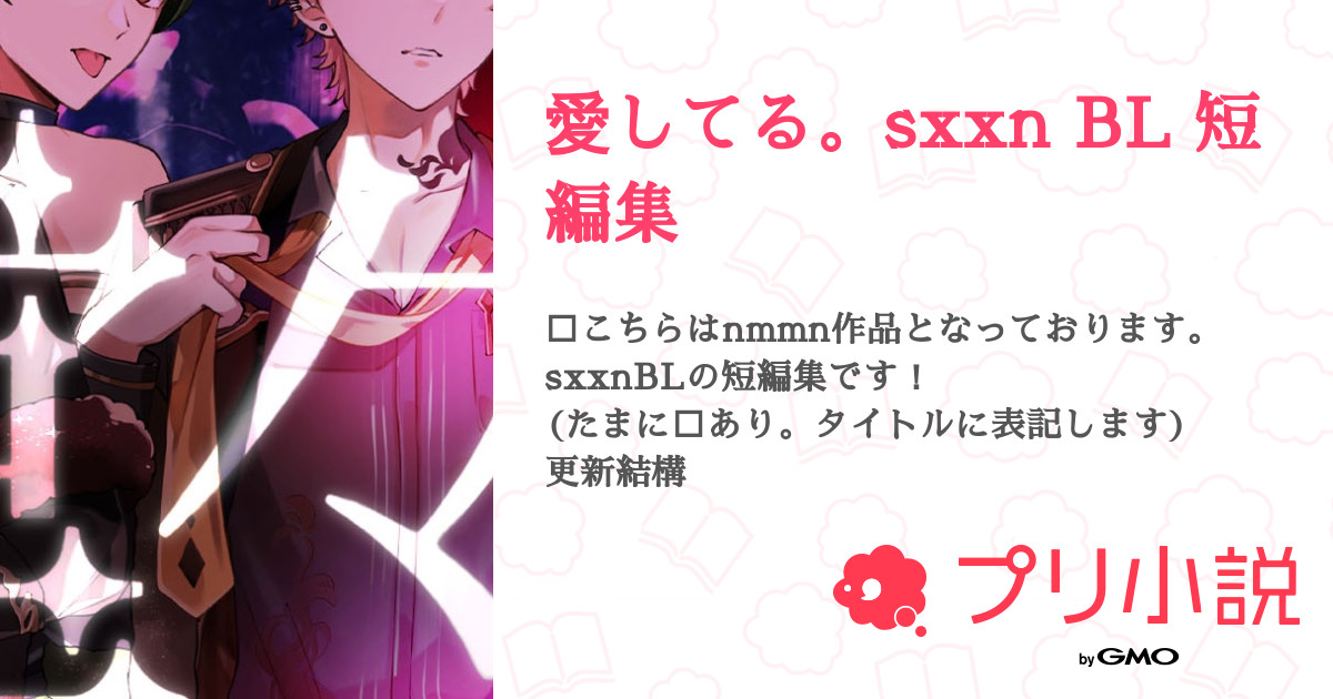 愛してる。sxxn BL 短編集 - 全11話 【連載中】（ありすさんの小説） | 無料スマホ夢小説ならプリ小説 byGMO